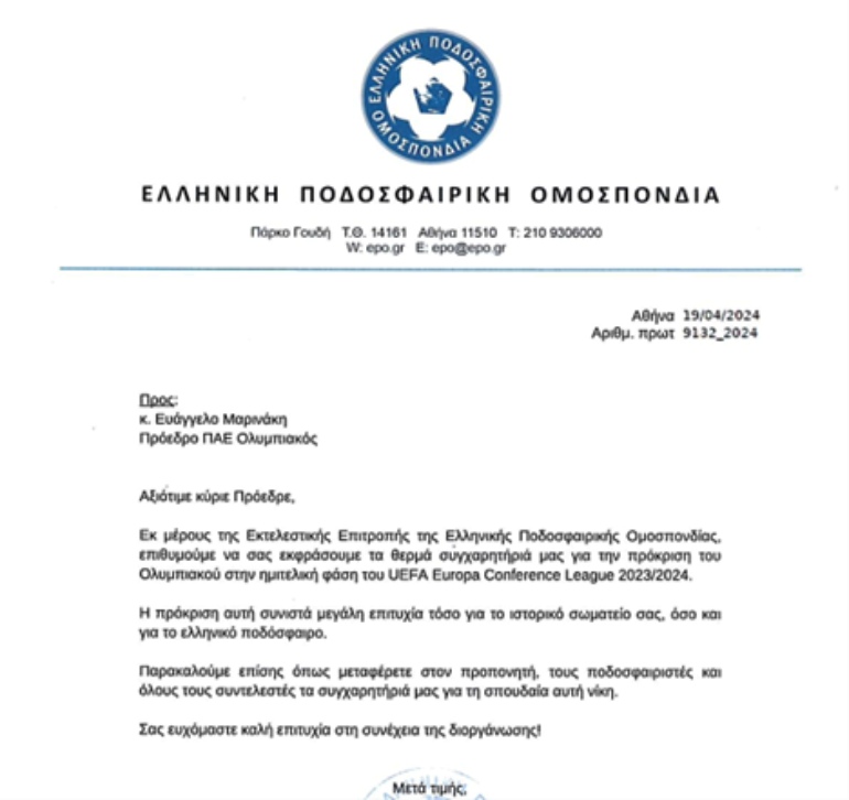 Η συγχαρητήρια επιστολή της ΕΠΟ στον Ολυμπιακό: «Η πρόκριση αυτή ...