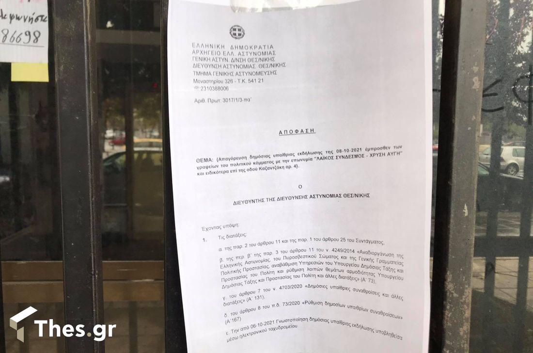 Η ΕΛ.ΑΣ απαγόρευσε την εκδήλωση της Χρυσής Αυγής στην Θεσσαλονίκη ...