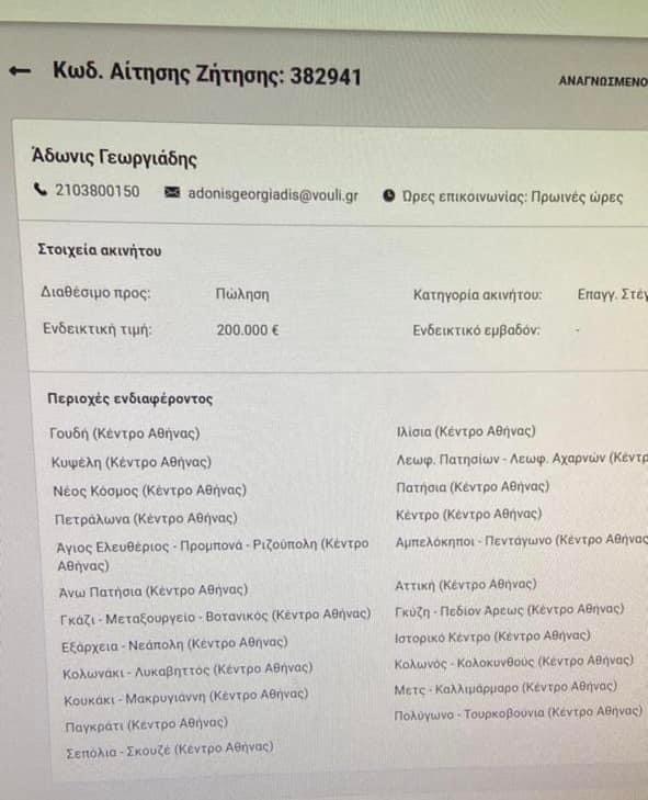 Έβαλαν αγγελία για πώληση σπιτιού με το όνομα του Άδωνι Γεωργιάδη και ...