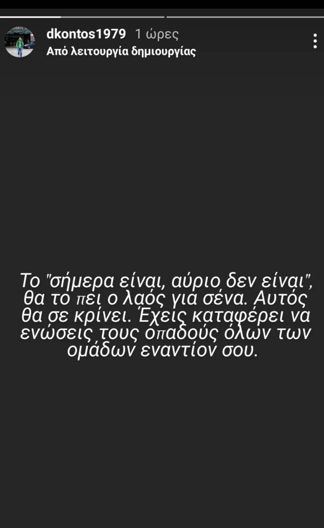 Κοντός: «Το "σήμερα είναι, αύριο δεν είναι", θα το πει ο λαός για εσένα ...