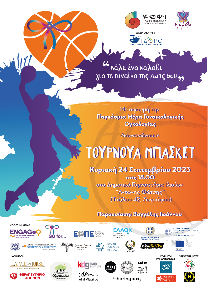 Τουρνουά μπάσκετ «Βάλε ένα καλάθι για τη Γυναίκα της Ζωής σου» | Gazzetta