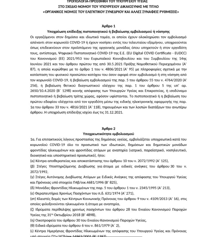 Πιστοποιητικό εμβολιασμού: Υποχρεωτική η επίδειξή του από τους ...
