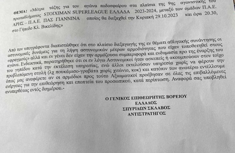 Επιθεωρητής της ΕΛ.ΑΣ έβγαλε στη... σέντρα αστυνομικούς γιατί ...
