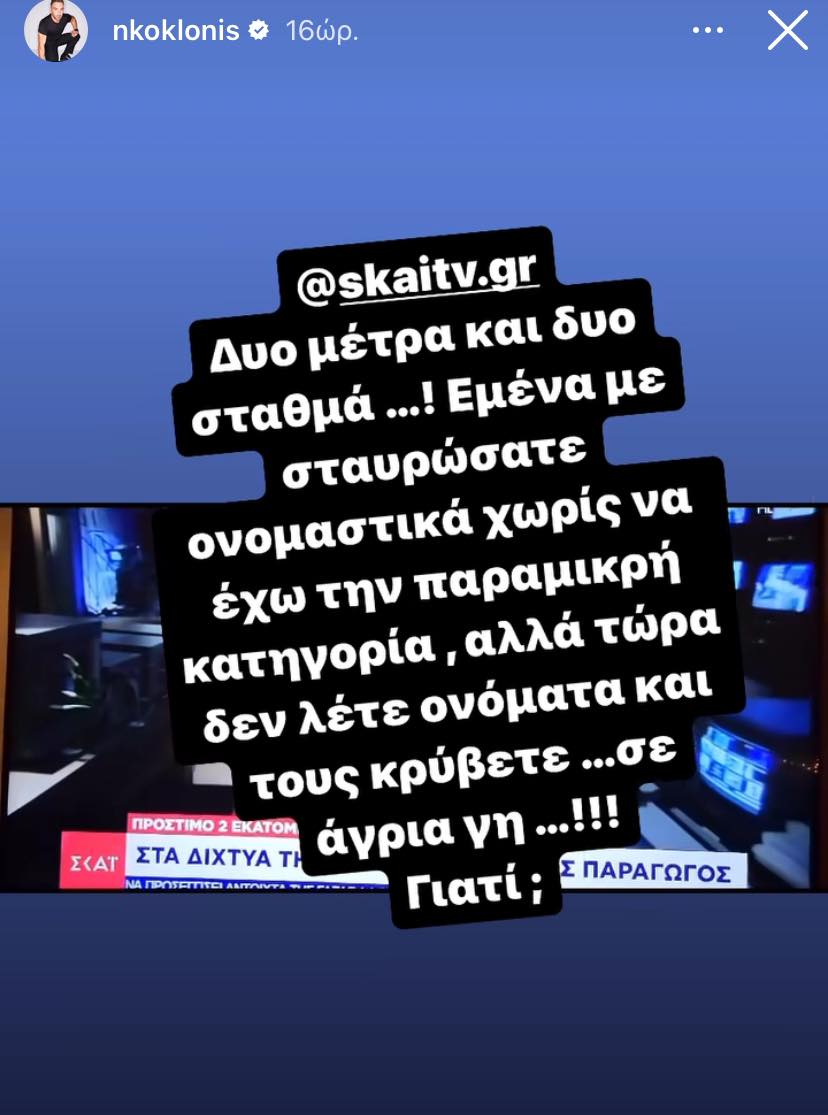 Έξαλλος ο Κοκλώνης με τον ΣΚΑΙ: «Εμένα με σταυρώσατε, τώρα δεν λέτε τα ...
