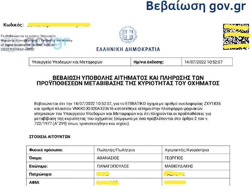 Ψηφιακή μεταβίβαση οχήματος: Τι πρέπει να κάνει ο πωλητής και τι ο ...