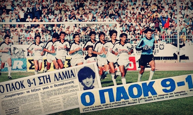 Λαμία – ΠΑΟΚ: Η παράδοση 51 ετών, το κύπελλο και το 1-9 του ’85! (vids ...