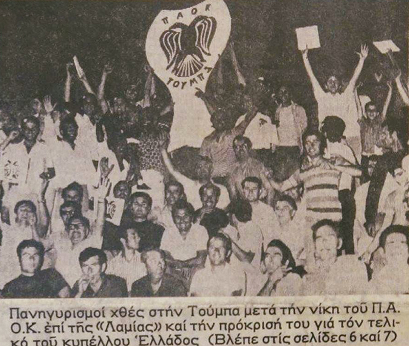 Λαμία – ΠΑΟΚ: Η παράδοση 51 ετών, το κύπελλο και το 1-9 του ’85! (vids ...