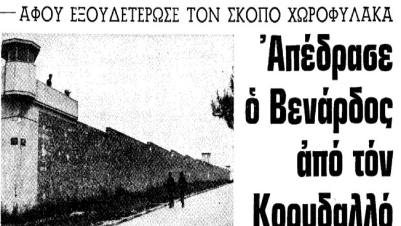 Η απόδραση από τον Κορυδαλλό που έμεινε στην ιστορία: Πήδηξε τον φράχτη ...