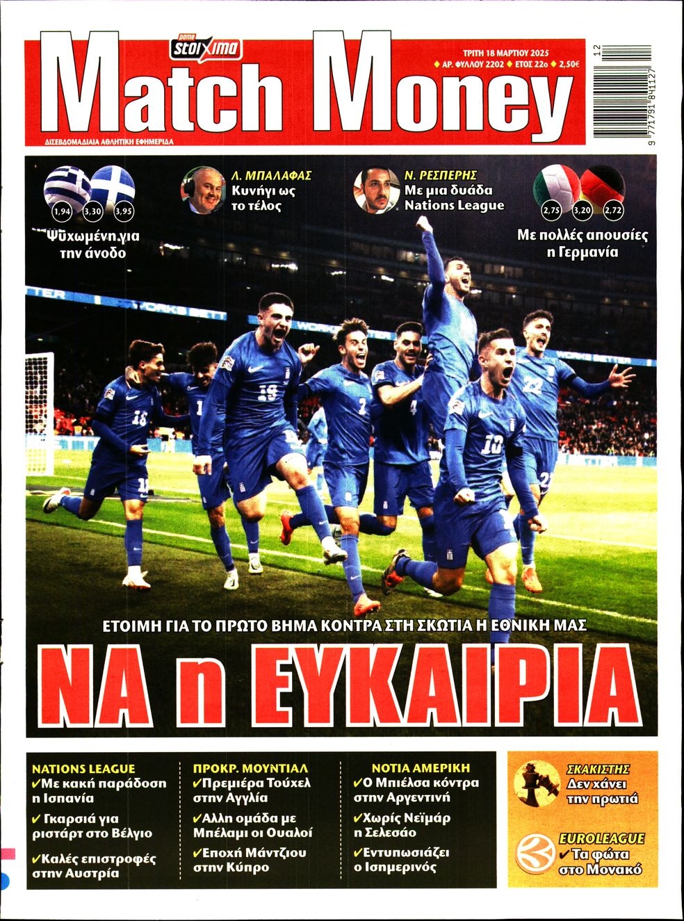 Εφημερίδα MATCH MONEY : Πρωτοσέλιδο και οπισθόφυλλο για Τρίτη, 18 Μαρτίου 2025 | gazzetta.gr