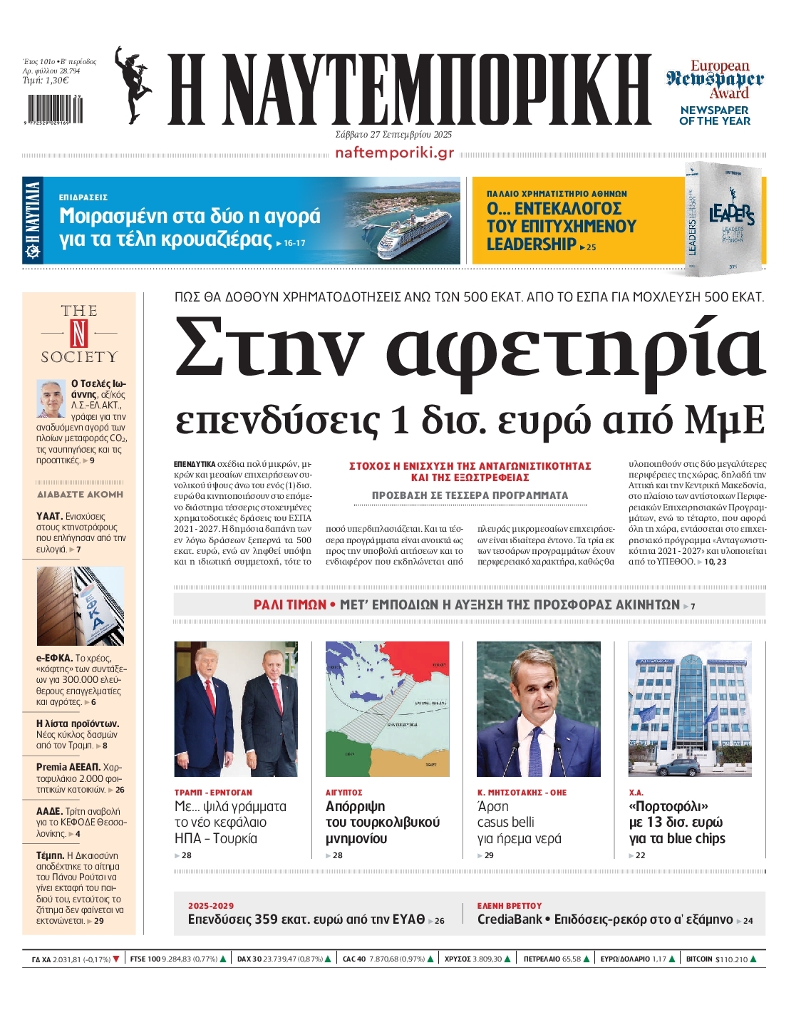 Εφημερίδα ΝΑΥΤΕΜΠΟΡΙΚΗ: Πρωτοσέλιδο και οπισθόφυλλο | gazzetta.gr
