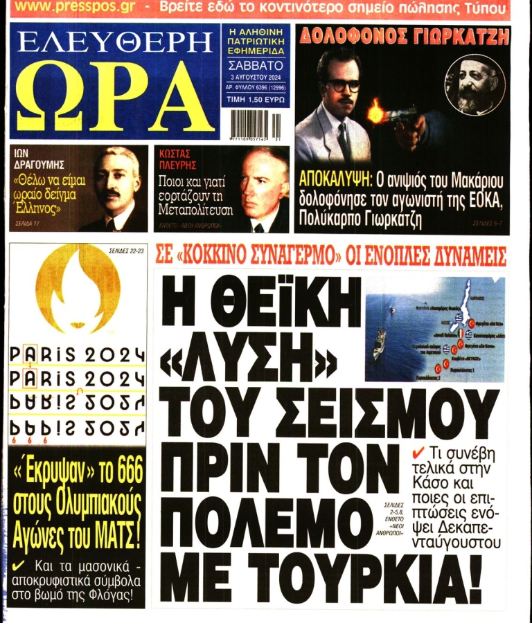 Πρωτοσέλιδα Πολιτικών Εφημερίδων | gazzetta.gr