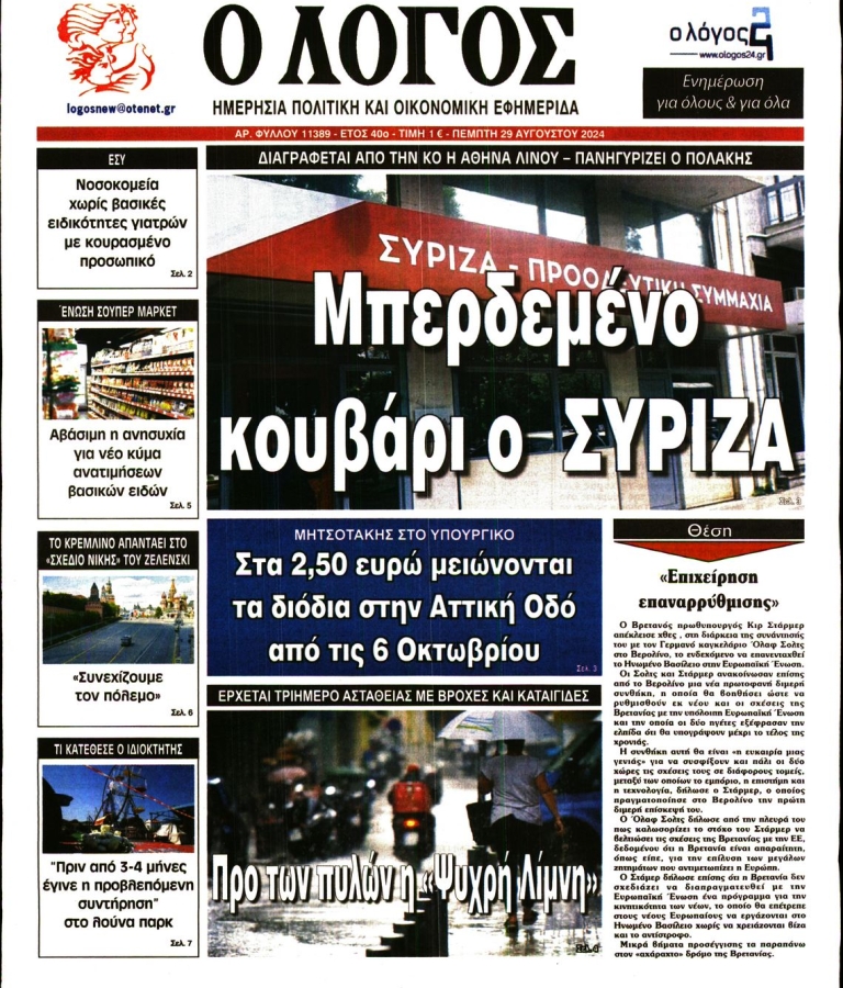 Πρωτοσέλιδα Πολιτικών Εφημερίδων | gazzetta.gr