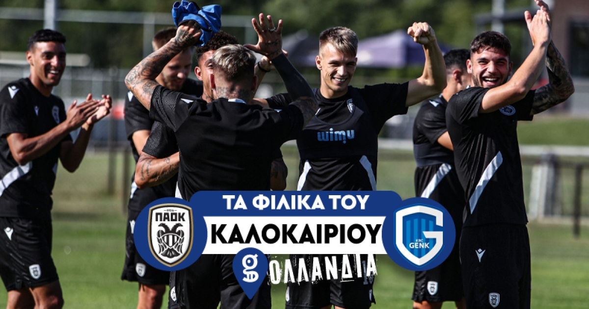 ΠΑΟΚ - Γκενκ Live 12-07-2023 | Club Friendly | Gazzetta