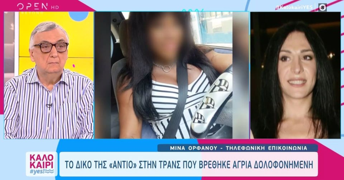 Η Μίνα Ορφανού έκλεισε το τηλέφωνο στο «Καλοκαίρι Yes» για την υπόθεση ...