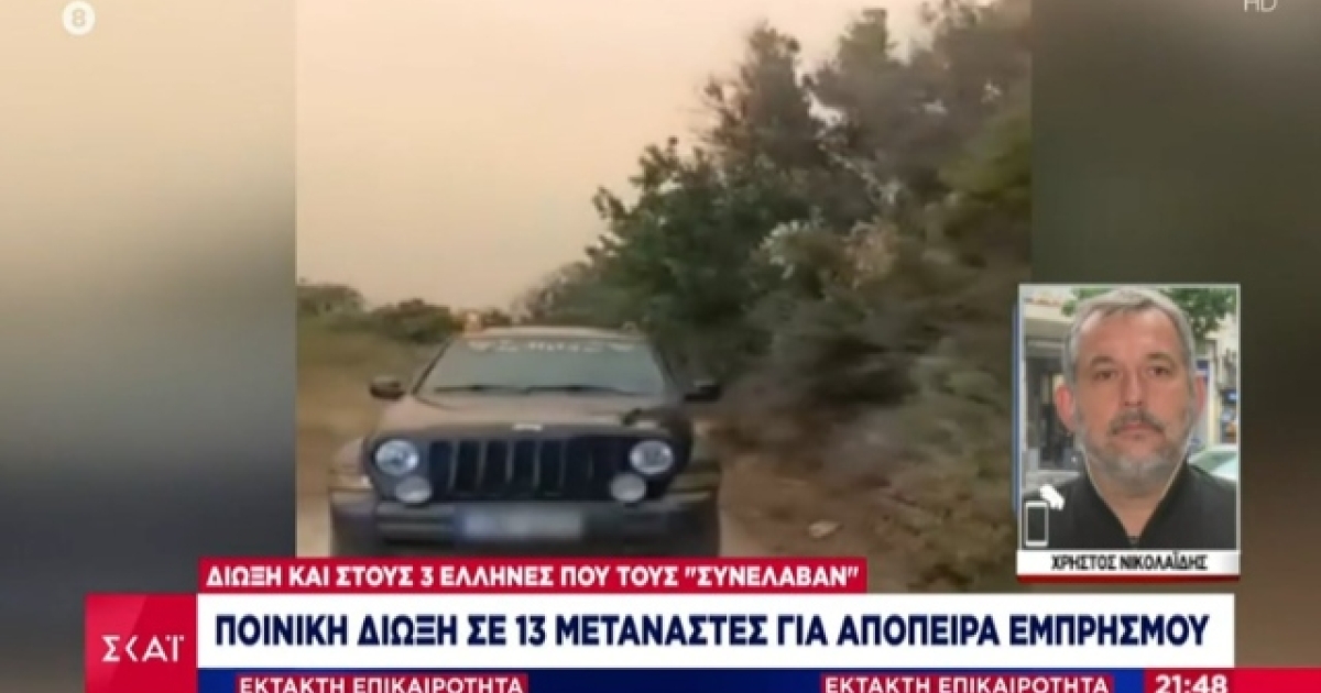 Αλεξανδρούπολη: «Ποινική δίωξη στους 13 μετανάστες για εμπρησμό αλλά ...