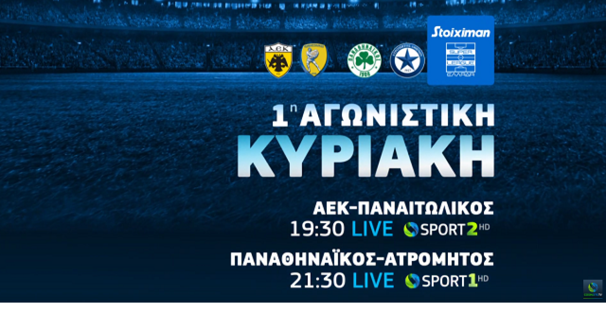 Κυριακή στην COSMOTE TV με τα ματς ΑΕΚ-Παναιτωλικός και Παναθηναϊκός ...