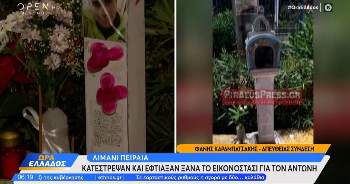 Απαράδεκτο: Βεβήλωσαν το εικονοστάσι του Αντώνη Καρυώτη που έσπρωξαν ...