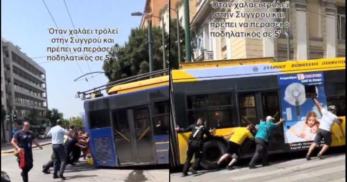 Απίστευτο βίντεο: Πολίτες σπρώχνουν τρόλεϊ που έμεινε γιατί θα πέρναγε ...