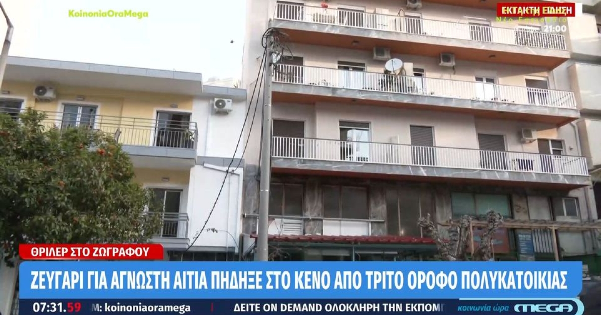 Τραγωδία στου Ζωγράφου: Νεκρό ζευγάρι που έπεσε από τον 3ο όροφο (vid ...