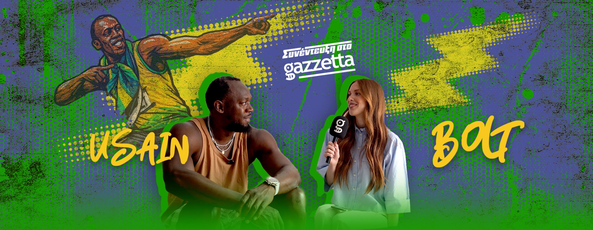 O θρυλικός Μπολτ αποκλειστικά στο Gazzetta: «Να με θυμούνται όπως τους Τζόρνταν, Άλι, Μέσι και ...